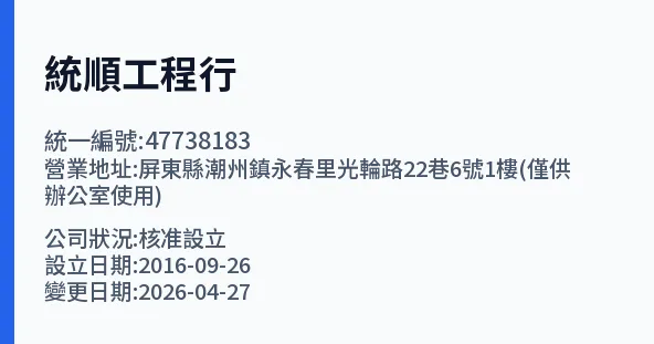 統順工程行的照片-統編 47738183(屏東縣) 公司登記資料與營業項目詳細圖表