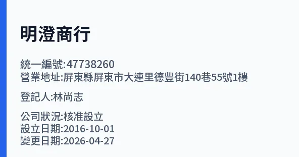 明澄商行的照片-統編 47738260(屏東縣) 公司登記資料與營業項目詳細圖表