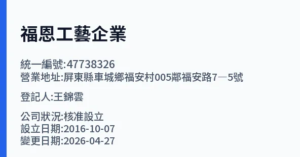 福恩工藝企業的照片-統編 47738326(屏東縣) 公司登記資料與營業項目詳細圖表