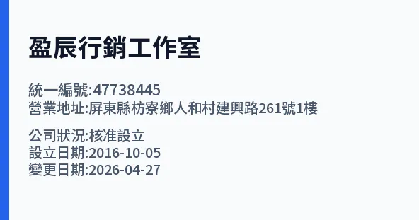 盈辰行銷工作室的照片-統編 47738445(屏東縣) 公司登記資料與營業項目詳細圖表