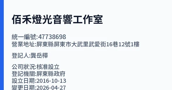 佰禾燈光音響工作室的照片-統編 47738698(屏東縣) 公司登記資料與營業項目詳細圖表