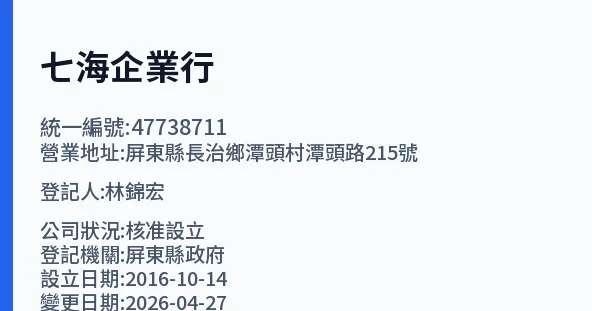 七海企業行的照片-統編 47738711(屏東縣) 公司登記資料與營業項目詳細圖表