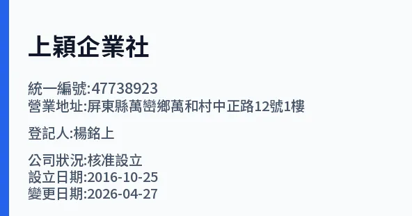 上穎企業社的照片-統編 47738923(屏東縣) 公司登記資料與營業項目詳細圖表