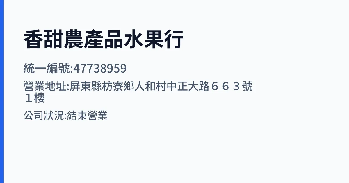香甜農產品水果行 - 統編 47738959(屏東縣) 公司登記資料與營業項目詳細圖表
