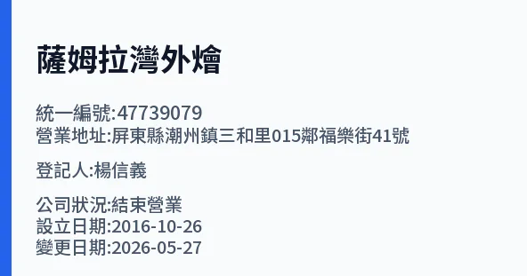 薩姆拉灣外燴的照片-統編 47739079(屏東縣) 公司登記資料與營業項目詳細圖表