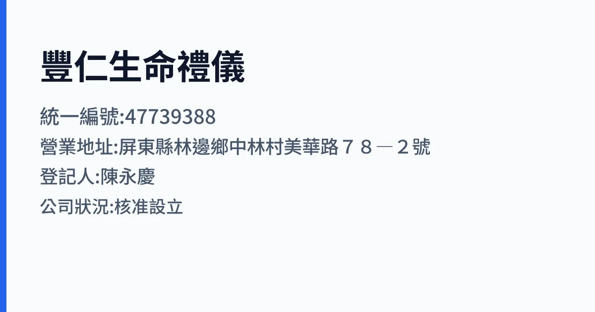 豐仁生命禮儀 - 統編 47739388(屏東縣) 公司登記資料與營業項目詳細圖表
