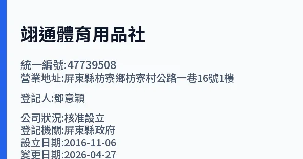 翊通體育用品社的照片-統編 47739508(屏東縣) 公司登記資料與營業項目詳細圖表