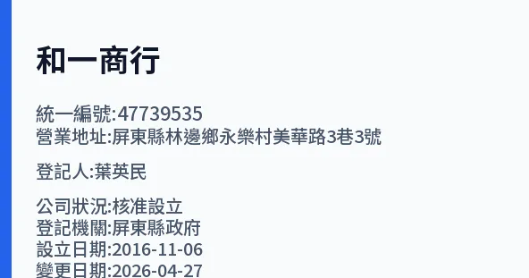 和一商行的照片-統編 47739535(屏東縣) 公司登記資料與營業項目詳細圖表