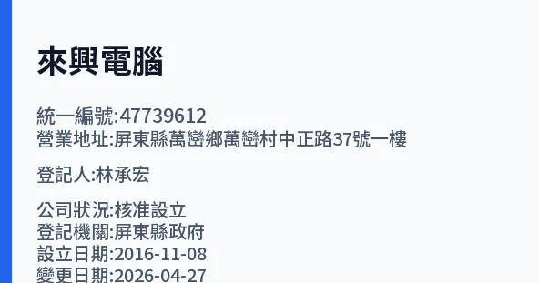 來興電腦的照片-統編 47739612(屏東縣) 公司登記資料與營業項目詳細圖表