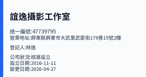 誼逸攝影工作室的照片-統編 47739795(屏東縣) 公司登記資料與營業項目詳細圖表