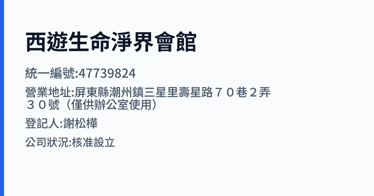 西遊生命淨界會館 - 統編 47739824(屏東縣) 公司登記資料與營業項目詳細圖表