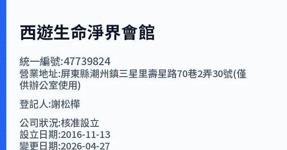 西遊生命淨界會館的照片-統編 47739824(屏東縣) 公司登記資料與營業項目詳細圖表
