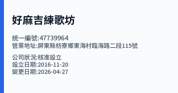好麻吉練歌坊的照片-統編 47739964(屏東縣) 公司登記資料與營業項目詳細圖表