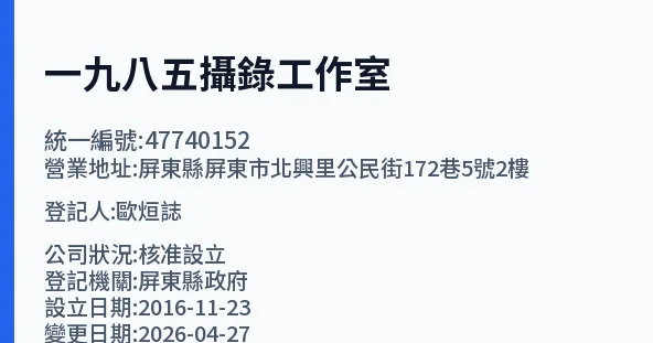 一九八五攝錄工作室的照片-統編 47740152(屏東縣) 公司登記資料與營業項目詳細圖表