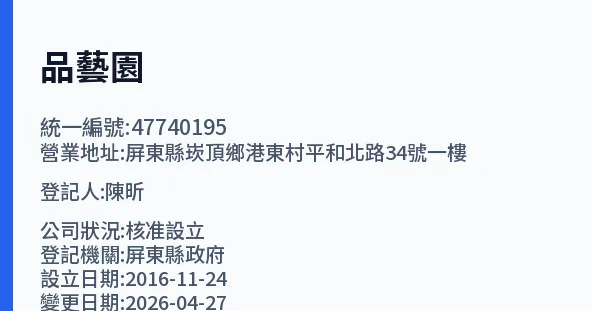 品藝園的照片-統編 47740195(屏東縣) 公司登記資料與營業項目詳細圖表
