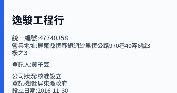 逸駿工程行的照片-統編 47740358(屏東縣) 公司登記資料與營業項目詳細圖表