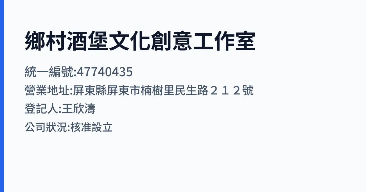 鄉村酒堡文化創意工作室 - 統編 47740435(屏東縣) 公司登記資料與營業項目詳細圖表