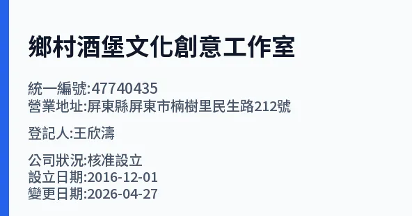 鄉村酒堡文化創意工作室的照片-統編 47740435(屏東縣) 公司登記資料與營業項目詳細圖表