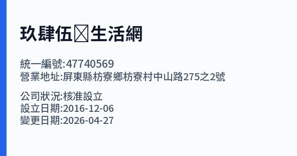 玖肆伍叄生活網的照片-統編 47740569(屏東縣) 公司登記資料與營業項目詳細圖表