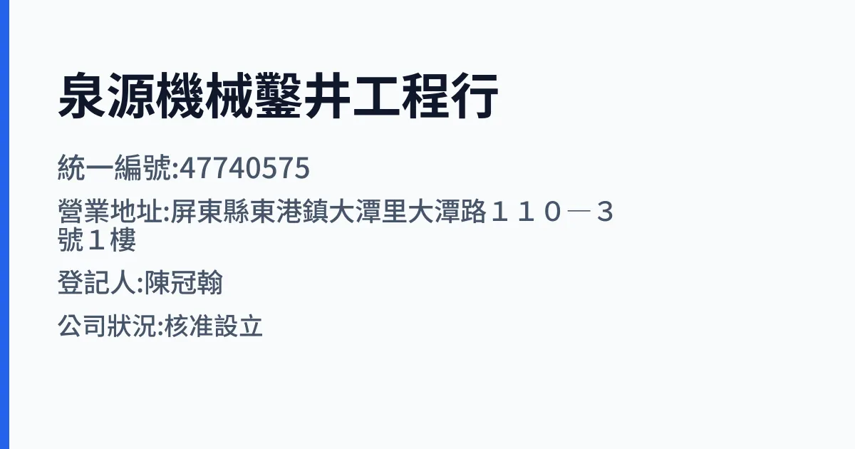 泉源機械鑿井工程行 - 統編 47740575(屏東縣) 公司登記資料與營業項目詳細圖表