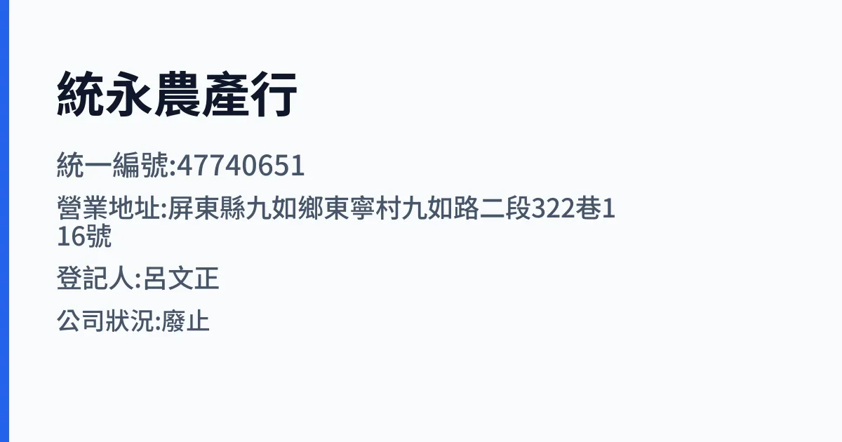 統永農產行 - 統編 47740651(屏東縣) 公司登記資料與營業項目詳細圖表
