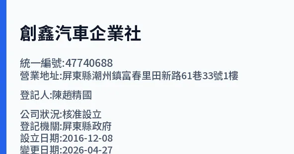 創鑫汽車企業社的照片-統編 47740688(屏東縣) 公司登記資料與營業項目詳細圖表