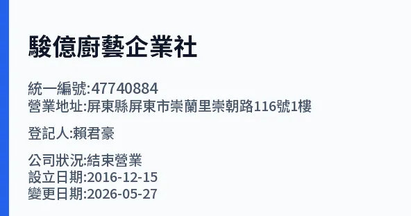 駿億廚藝企業社的照片-統編 47740884(屏東縣) 公司登記資料與營業項目詳細圖表