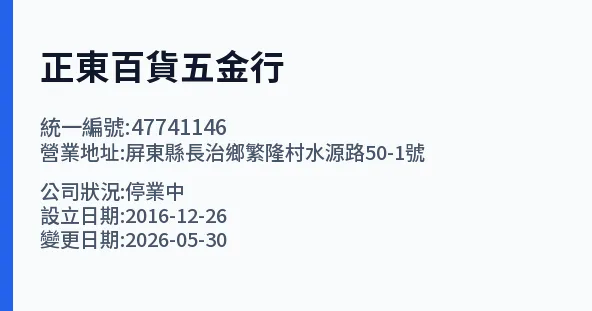 正東百貨五金行的照片-統編 47741146(屏東縣) 公司登記資料與營業項目詳細圖表