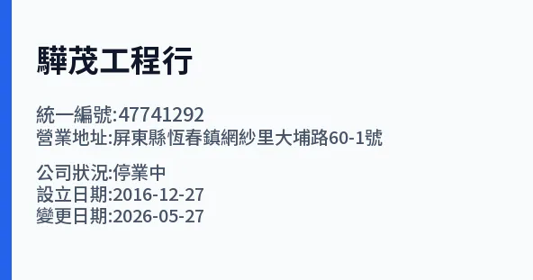 驊茂工程行的照片-統編 47741292(屏東縣) 公司登記資料與營業項目詳細圖表