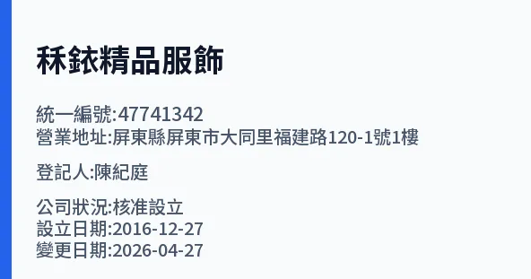 秝銥精品服飾的照片-統編 47741342(屏東縣) 公司登記資料與營業項目詳細圖表