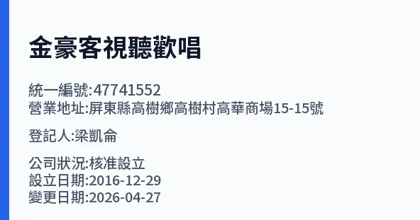 金豪客視聽歡唱的照片-統編 47741552(屏東縣) 公司登記資料與營業項目詳細圖表