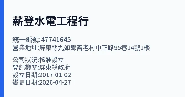 薪登水電工程行的照片-統編 47741645(屏東縣) 公司登記資料與營業項目詳細圖表