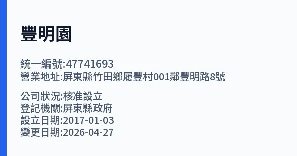 豐明園的照片-統編 47741693(屏東縣) 公司登記資料與營業項目詳細圖表