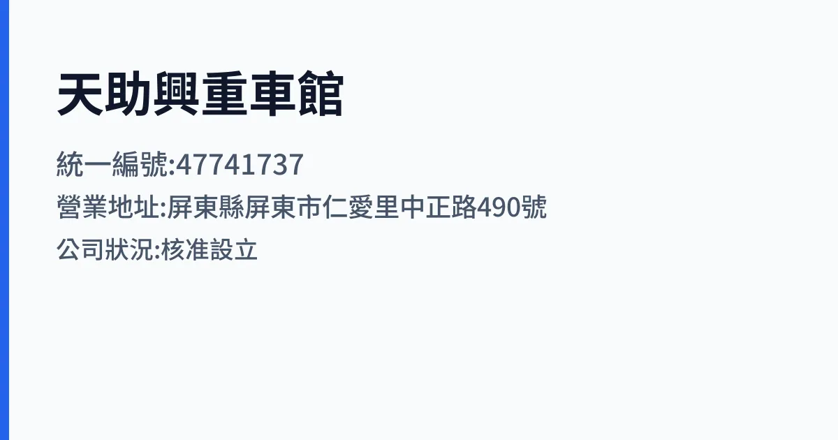 天助興重車館 - 統編 47741737(屏東縣) 公司登記資料與營業項目詳細圖表