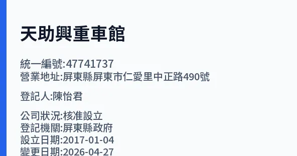 天助興重車館的照片-統編 47741737(屏東縣) 公司登記資料與營業項目詳細圖表