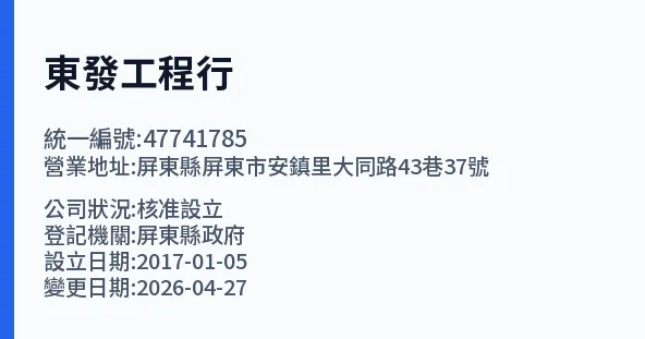 東發工程行的照片-統編 47741785(屏東縣) 公司登記資料與營業項目詳細圖表