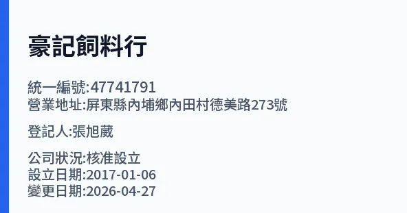 豪記飼料行的照片-統編 47741791(屏東縣) 公司登記資料與營業項目詳細圖表