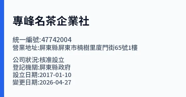 專峰名茶企業社的照片-統編 47742004(屏東縣) 公司登記資料與營業項目詳細圖表