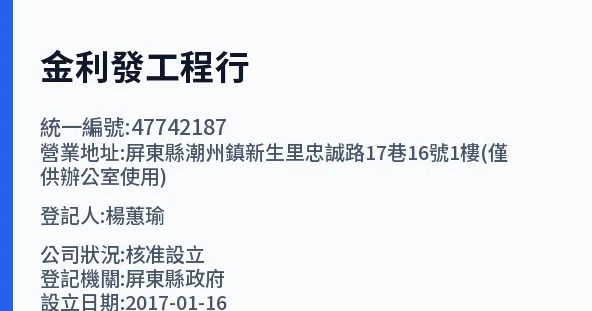 金利發工程行的照片-統編 47742187(屏東縣) 公司登記資料與營業項目詳細圖表