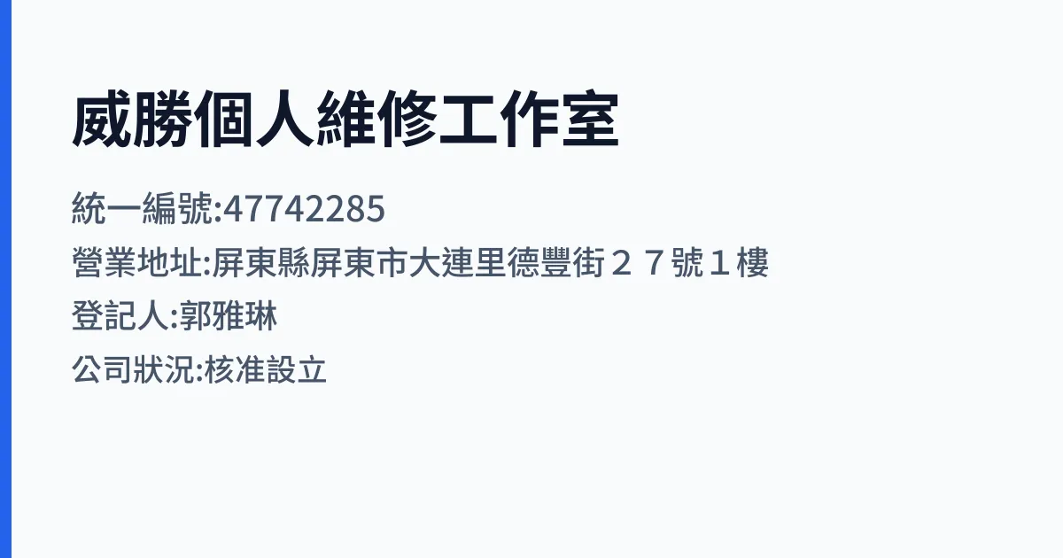 威勝個人維修工作室 - 統編 47742285(屏東縣) 公司登記資料與營業項目詳細圖表