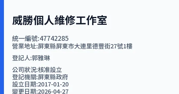 威勝個人維修工作室的照片-統編 47742285(屏東縣) 公司登記資料與營業項目詳細圖表