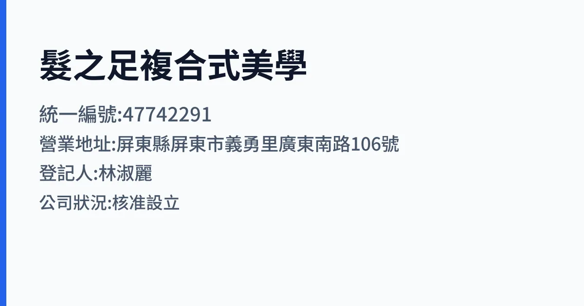 髮之足複合式美學 - 統編 47742291（屏東縣） 公司登記資料與營業項目詳細圖表