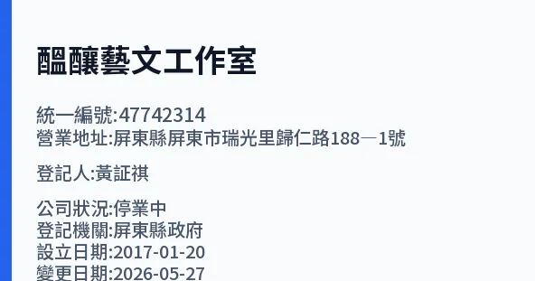 醞釀藝文工作室的照片-統編 47742314(屏東縣) 公司登記資料與營業項目詳細圖表