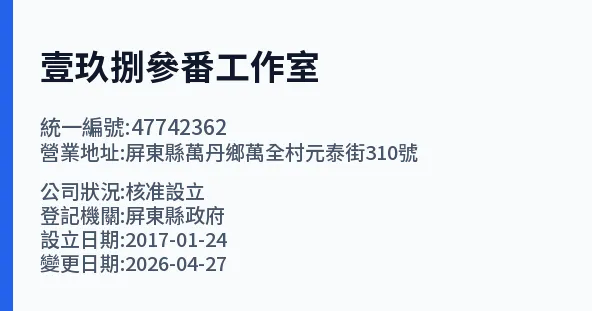 壹玖捌參番工作室的照片-統編 47742362(屏東縣) 公司登記資料與營業項目詳細圖表