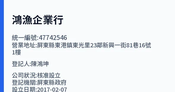 鴻漁企業行的照片-統編 47742546(屏東縣) 公司登記資料與營業項目詳細圖表