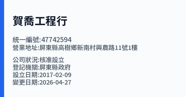 賀喬工程行的照片-統編 47742594(屏東縣) 公司登記資料與營業項目詳細圖表