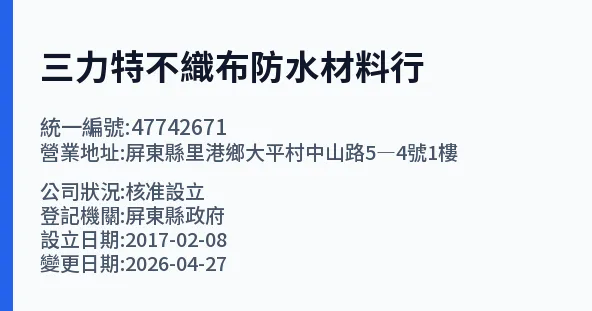 三力特不織布防水材料行的照片-統編 47742671(屏東縣) 公司登記資料與營業項目詳細圖表