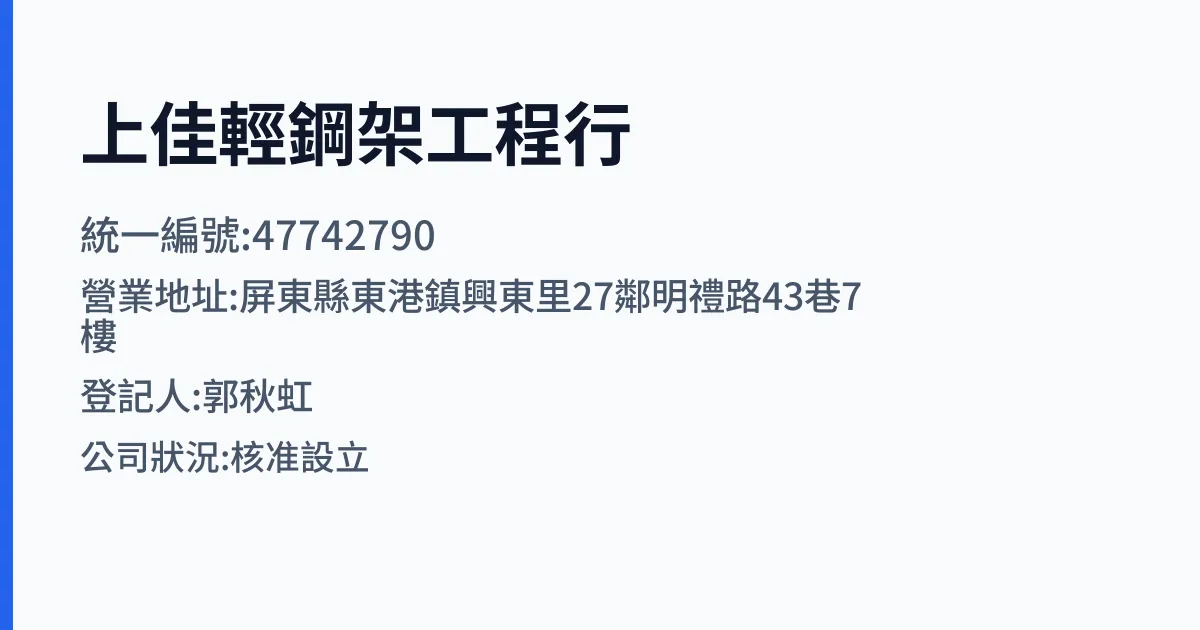上佳輕鋼架工程行 - 統編 47742790(屏東縣) 公司登記資料與營業項目詳細圖表