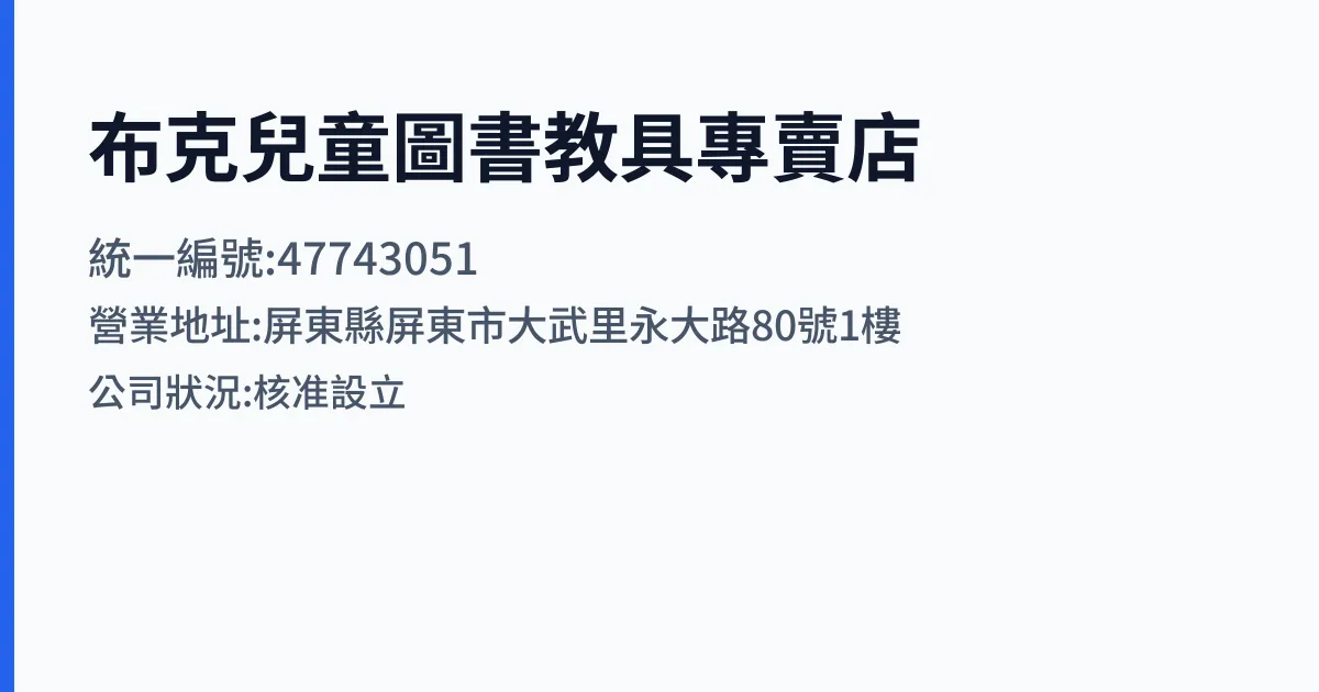 布克兒童圖書教具專賣店 - 統編 47743051(屏東縣) 公司登記資料與營業項目詳細圖表