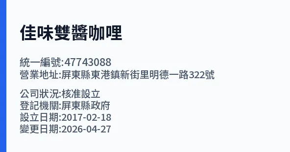 佳味雙醬咖哩的照片-統編 47743088(屏東縣) 公司登記資料與營業項目詳細圖表